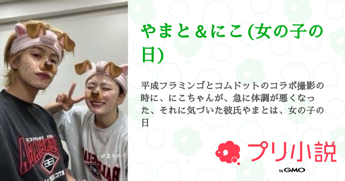 やまと＆にこ(女の子の日) - 全1話 【連載中】（asahiさんの小説） | 無料スマホ夢小説ならプリ小説 byGMO